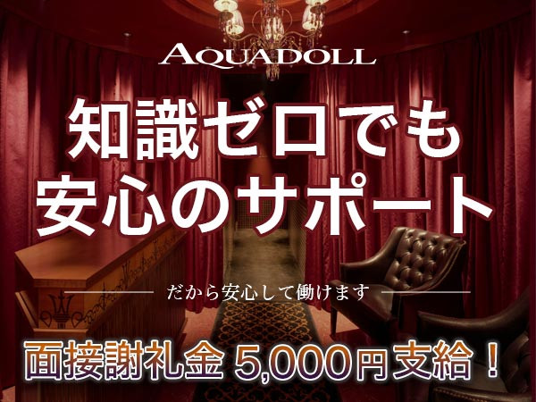 CLUB AQUADOLL(アクアドール)｜茨木のボーイ・黒服求人情報｜キャバキャバ