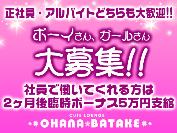 OHANA BATAKE(オハナバタケ)｜宇都宮駅（東口）のボーイ・黒服求人情報｜キャバキャバ